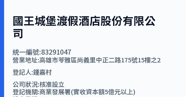 國王城堡渡假酒店股份有限公司的照片-統編 83291047(高雄市) 公司登記資料與營業項目詳細圖表