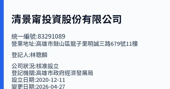清景甯投資股份有限公司的照片-統編 83291089(高雄市) 公司登記資料與營業項目詳細圖表