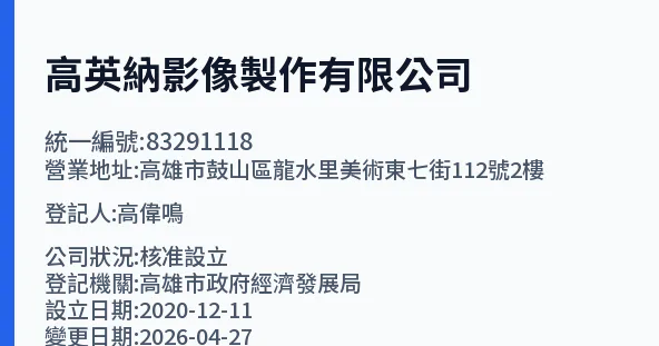 高英納影像製作有限公司的照片-統編 83291118(高雄市) 公司登記資料與營業項目詳細圖表