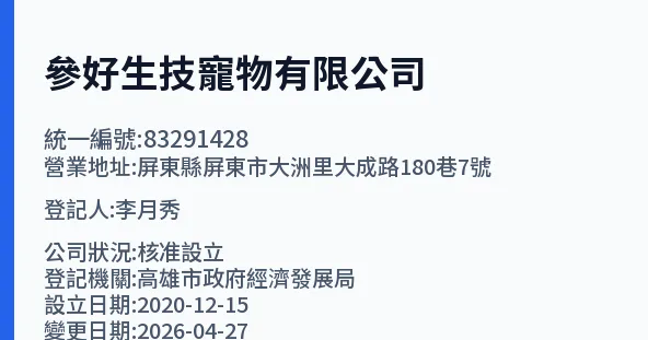 參好生技寵物有限公司的照片-統編 83291428(屏東縣) 公司登記資料與營業項目詳細圖表