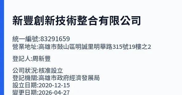 新豐創新技術整合有限公司的照片-統編 83291659(高雄市) 公司登記資料與營業項目詳細圖表