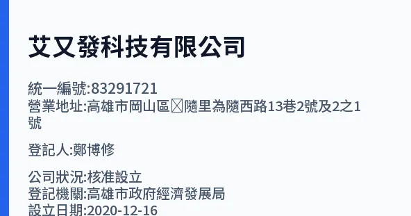 艾又發科技有限公司的照片-統編 83291721(高雄市) 公司登記資料與營業項目詳細圖表