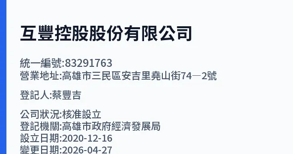 互豐控股股份有限公司的照片-統編 83291763(高雄市) 公司登記資料與營業項目詳細圖表