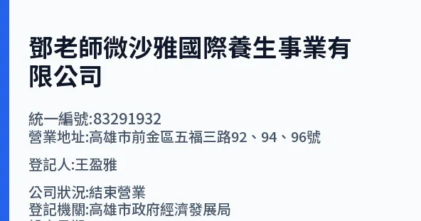 鄧老師微沙雅國際養生事業有限公司的照片-統編 83291932(高雄市) 公司登記資料與營業項目詳細圖表