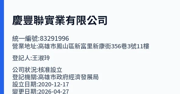 慶豐聯實業有限公司的照片-統編 83291996(高雄市) 公司登記資料與營業項目詳細圖表