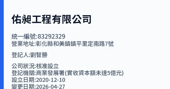 佑昶工程有限公司的照片-統編 83292329(彰化縣) 公司登記資料與營業項目詳細圖表