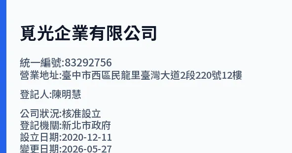 覓光企業有限公司的照片-統編 83292756(臺中市) 公司登記資料與營業項目詳細圖表