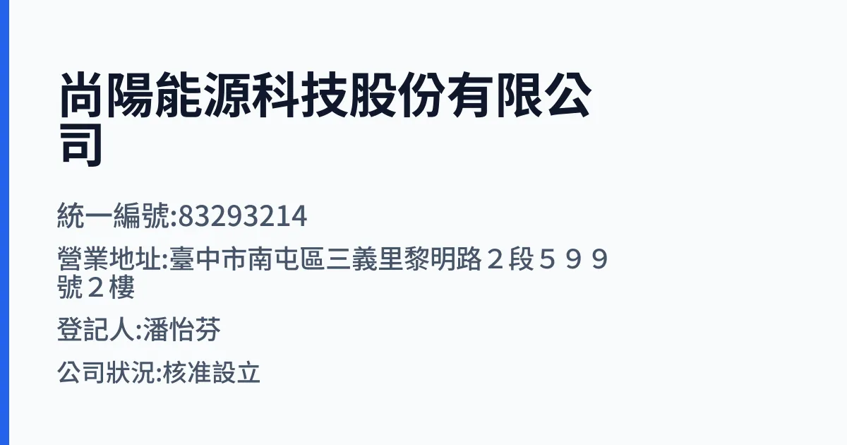 尚陽能源科技股份有限公司 - 統編 83293214(臺中市) 公司登記資料與營業項目詳細圖表