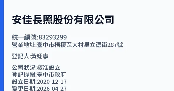 安佳長照股份有限公司的照片-統編 83293299(臺中市) 公司登記資料與營業項目詳細圖表
