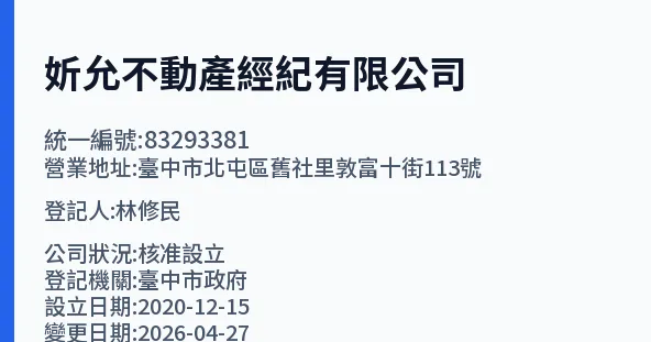 妡允不動產經紀有限公司的照片-統編 83293381(臺中市) 公司登記資料與營業項目詳細圖表