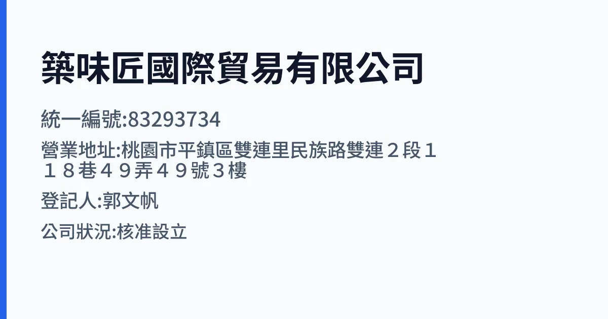 築味匠國際貿易有限公司 - 統編 83293734(桃園市) 公司登記資料與營業項目詳細圖表
