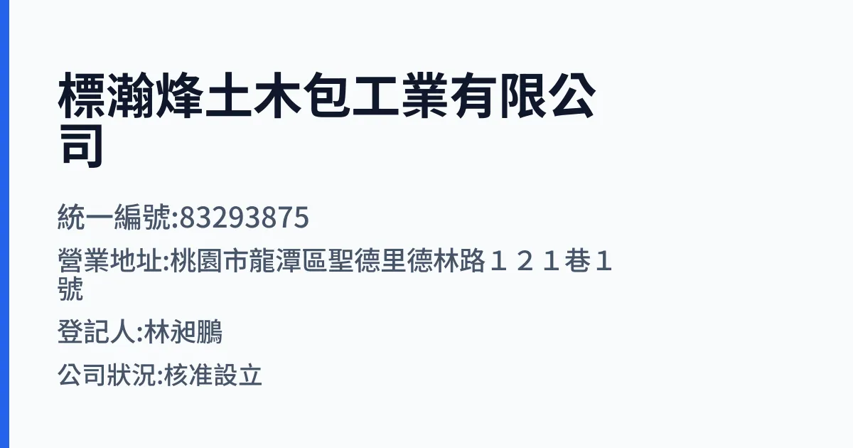 標瀚烽土木包工業有限公司 - 統編 83293875(桃園市) 公司登記資料與營業項目詳細圖表