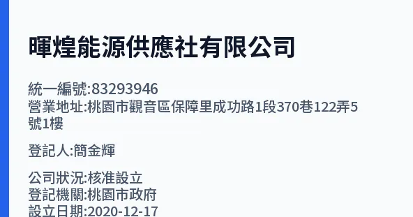 暉煌能源供應社有限公司的照片-統編 83293946(桃園市) 公司登記資料與營業項目詳細圖表