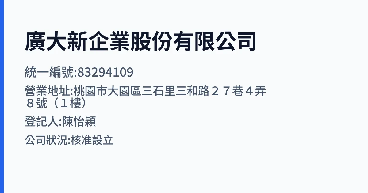 廣大新企業股份有限公司 - 統編 83294109(桃園市) 公司登記資料與營業項目詳細圖表
