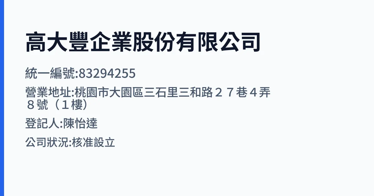 高大豐企業股份有限公司 - 統編 83294255(桃園市) 公司登記資料與營業項目詳細圖表
