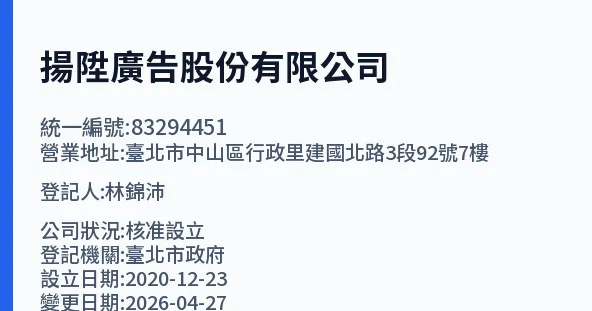 揚陞廣告股份有限公司的照片-統編 83294451(臺北市) 公司登記資料與營業項目詳細圖表