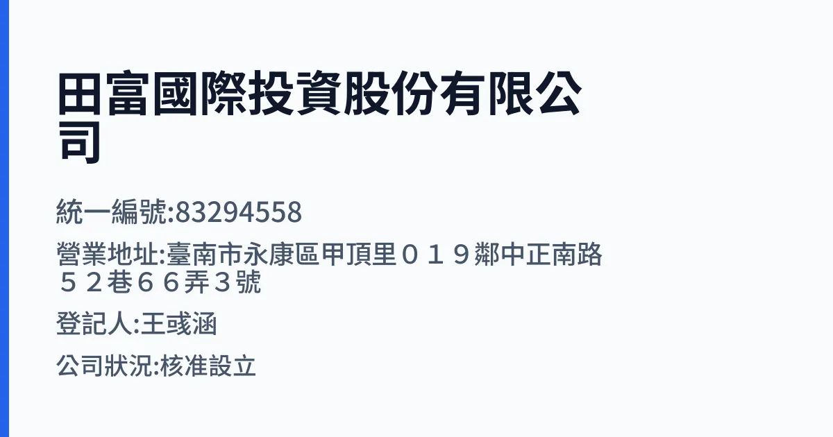 田富國際投資股份有限公司 - 統編 83294558(臺南市) 公司登記資料與營業項目詳細圖表