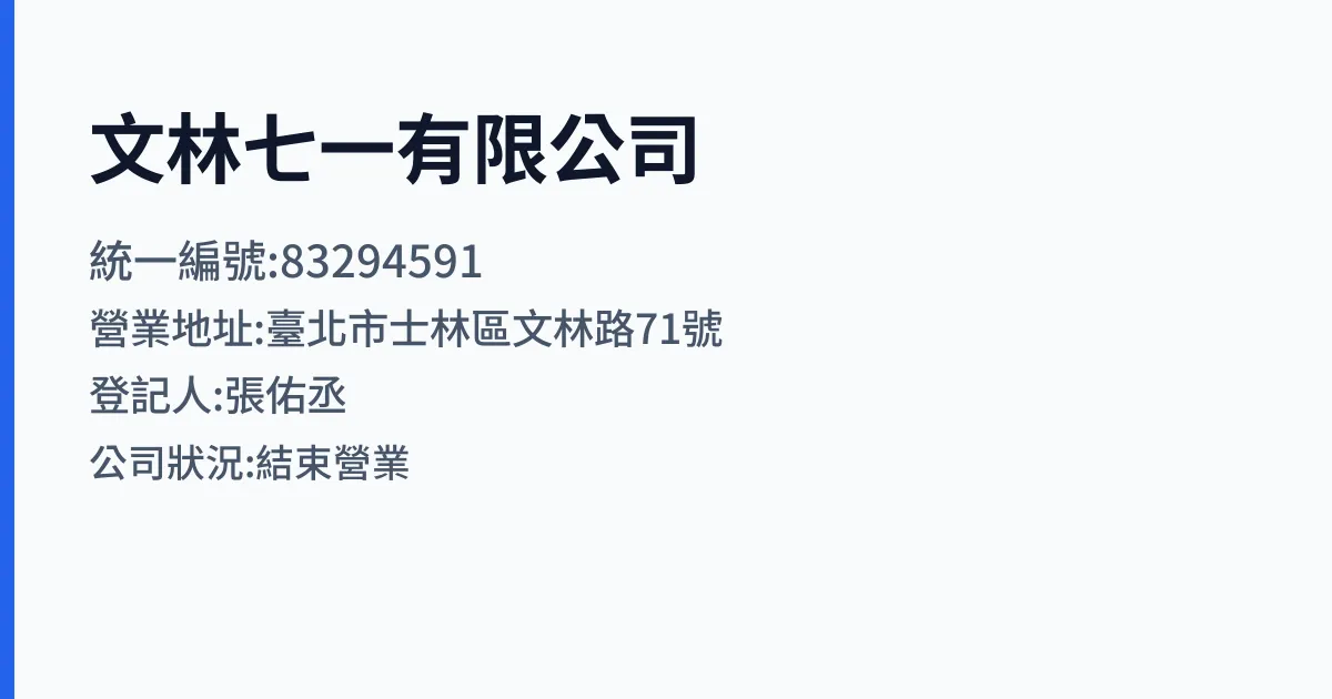 文林七一有限公司 - 統編 83294591(臺北市) 公司登記資料與營業項目詳細圖表