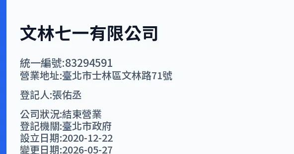 文林七一有限公司的照片-統編 83294591(臺北市) 公司登記資料與營業項目詳細圖表