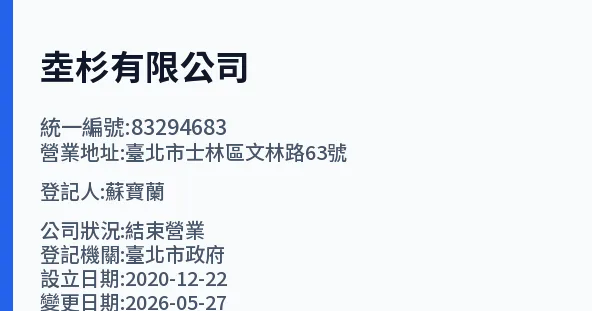 坴杉有限公司的照片-統編 83294683(臺北市) 公司登記資料與營業項目詳細圖表
