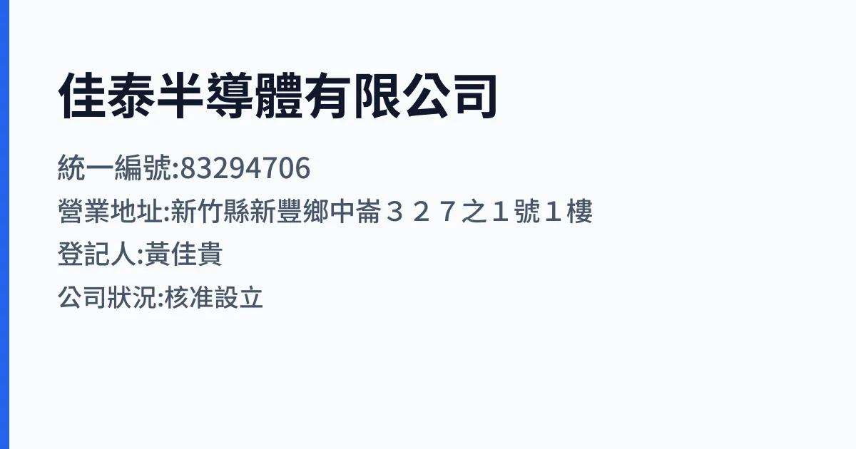 佳泰半導體有限公司 - 統編 83294706(新竹縣) 公司登記資料與營業項目詳細圖表
