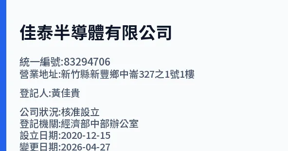 佳泰半導體有限公司的照片-統編 83294706(新竹縣) 公司登記資料與營業項目詳細圖表