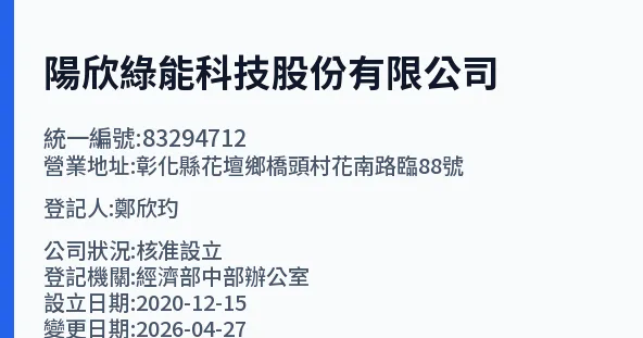 陽欣綠能科技股份有限公司的照片-統編 83294712(彰化縣) 公司登記資料與營業項目詳細圖表