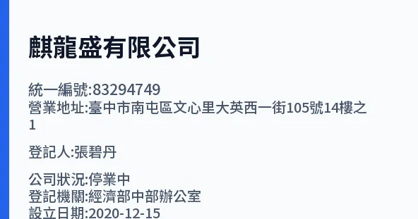 麒龍盛有限公司的照片-統編 83294749(臺中市) 公司登記資料與營業項目詳細圖表