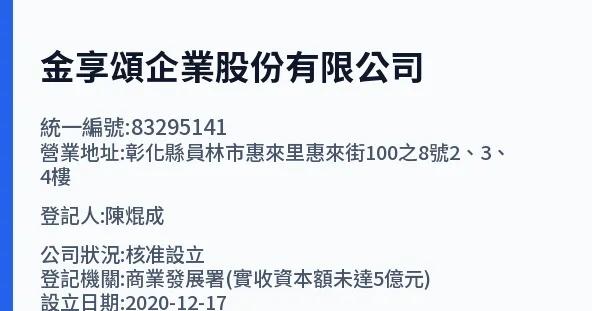 金享頌企業股份有限公司的照片-統編 83295141(彰化縣) 公司登記資料與營業項目詳細圖表