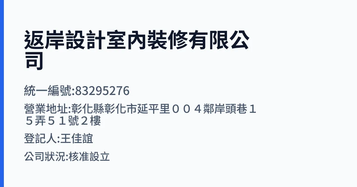返岸設計室內裝修有限公司 - 統編 83295276(彰化縣) 公司登記資料與營業項目詳細圖表