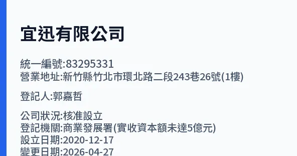 宜迅有限公司的照片-統編 83295331(新竹縣) 公司登記資料與營業項目詳細圖表