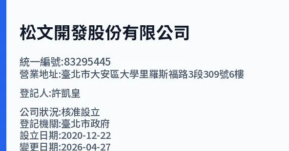 松文開發股份有限公司的照片-統編 83295445(臺北市) 公司登記資料與營業項目詳細圖表