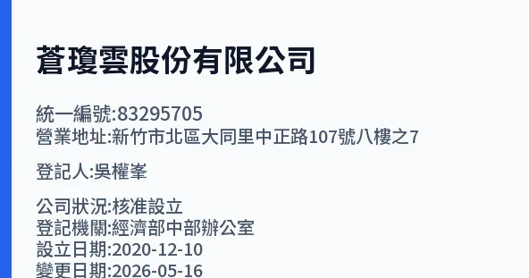 蒼瓊雲股份有限公司的照片-統編 83295705(新竹市) 公司登記資料與營業項目詳細圖表