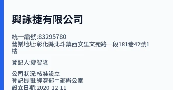 興詠捷有限公司的照片-統編 83295780(彰化縣) 公司登記資料與營業項目詳細圖表