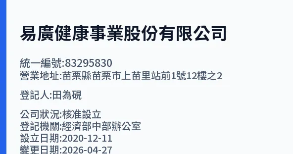 易廣健康事業股份有限公司的照片-統編 83295830(苗栗縣) 公司登記資料與營業項目詳細圖表