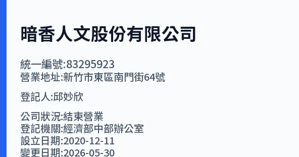 暗香人文股份有限公司的照片-統編 83295923(新竹市) 公司登記資料與營業項目詳細圖表