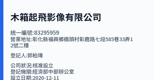 木箱起飛影像有限公司的照片-統編 83295959(彰化縣) 公司登記資料與營業項目詳細圖表