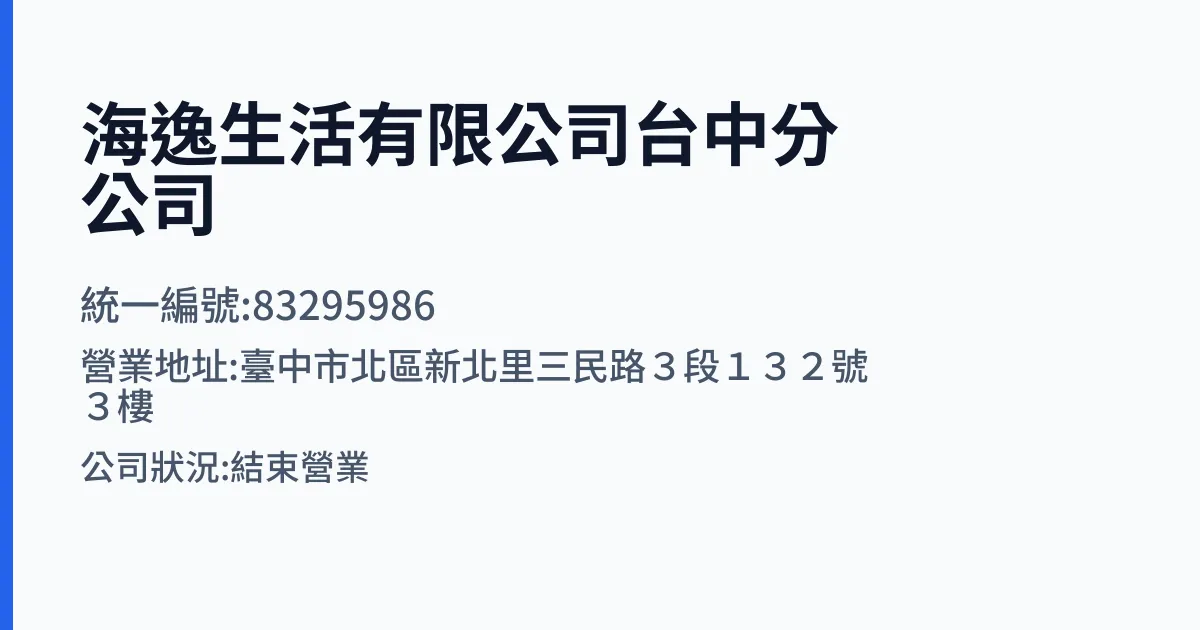 海逸生活有限公司台中分公司 - 統編 83295986（臺中市） 公司登記資料與營業項目詳細圖表