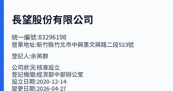 長望股份有限公司的照片-統編 83296198(新竹縣) 公司登記資料與營業項目詳細圖表