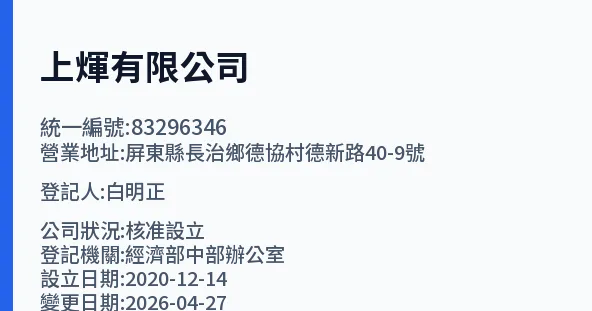 上煇有限公司的照片-統編 83296346(屏東縣) 公司登記資料與營業項目詳細圖表