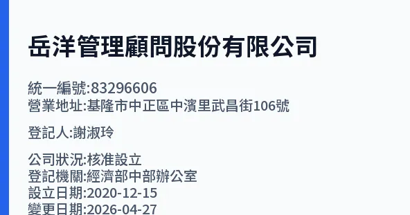 岳洋管理顧問股份有限公司的照片-統編 83296606(基隆市) 公司登記資料與營業項目詳細圖表