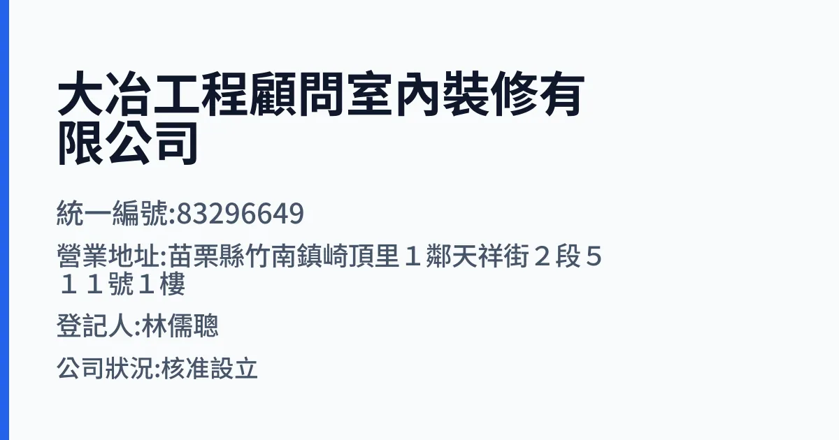 大冶工程顧問室內裝修有限公司 - 統編 83296649(苗栗縣) 公司登記資料與營業項目詳細圖表