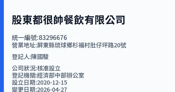 股東都很帥餐飲有限公司的照片-統編 83296676(屏東縣) 公司登記資料與營業項目詳細圖表