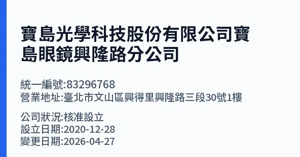 寶島光學科技股份有限公司寶島眼鏡興隆路分公司的照片-統編 83296768(臺北市) 公司登記資料與營業項目詳細圖表