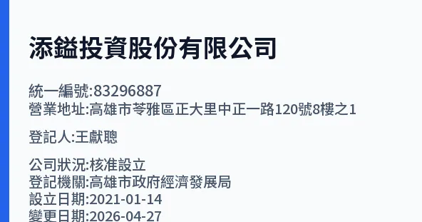 添鎰投資股份有限公司的照片-統編 83296887(高雄市) 公司登記資料與營業項目詳細圖表