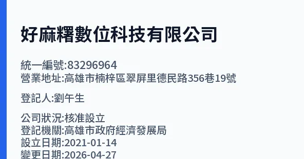 好麻糬數位科技有限公司的照片-統編 83296964(高雄市) 公司登記資料與營業項目詳細圖表