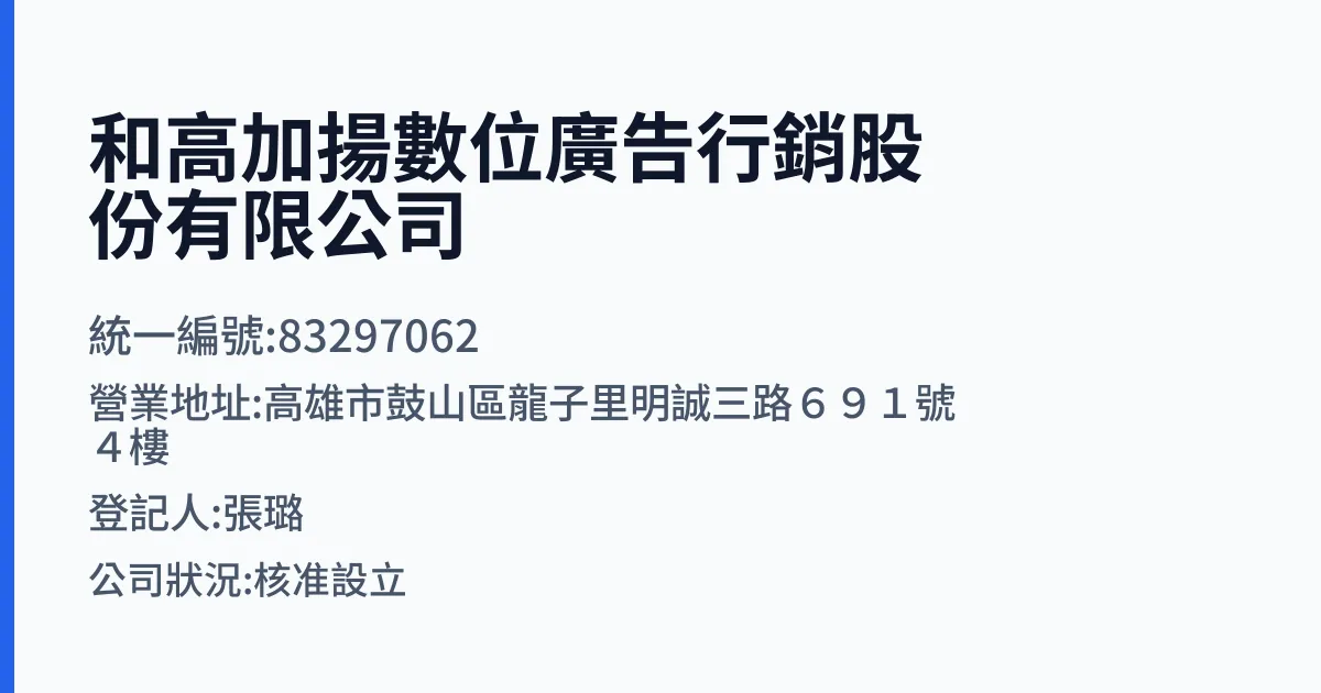 和高加揚數位廣告行銷股份有限公司 - 統編 83297062(高雄市) 公司登記資料與營業項目詳細圖表