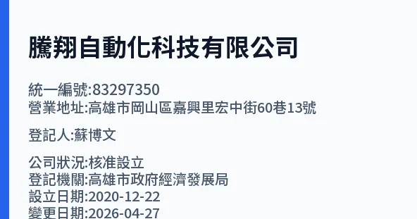 騰翔自動化科技有限公司的照片-統編 83297350(高雄市) 公司登記資料與營業項目詳細圖表
