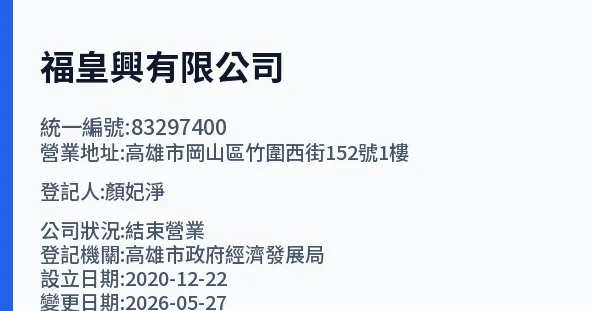 福皇興有限公司的照片-統編 83297400(高雄市) 公司登記資料與營業項目詳細圖表