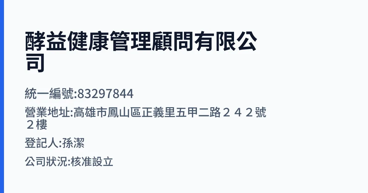 酵益健康管理顧問有限公司 - 統編 83297844(高雄市) 公司登記資料與營業項目詳細圖表